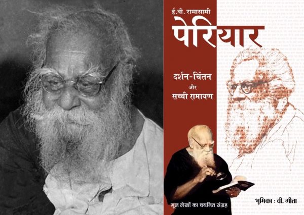 New Arrival from Forward Press: ‘E.V. Ramasamy Periyar: Darshan-Chintan ...