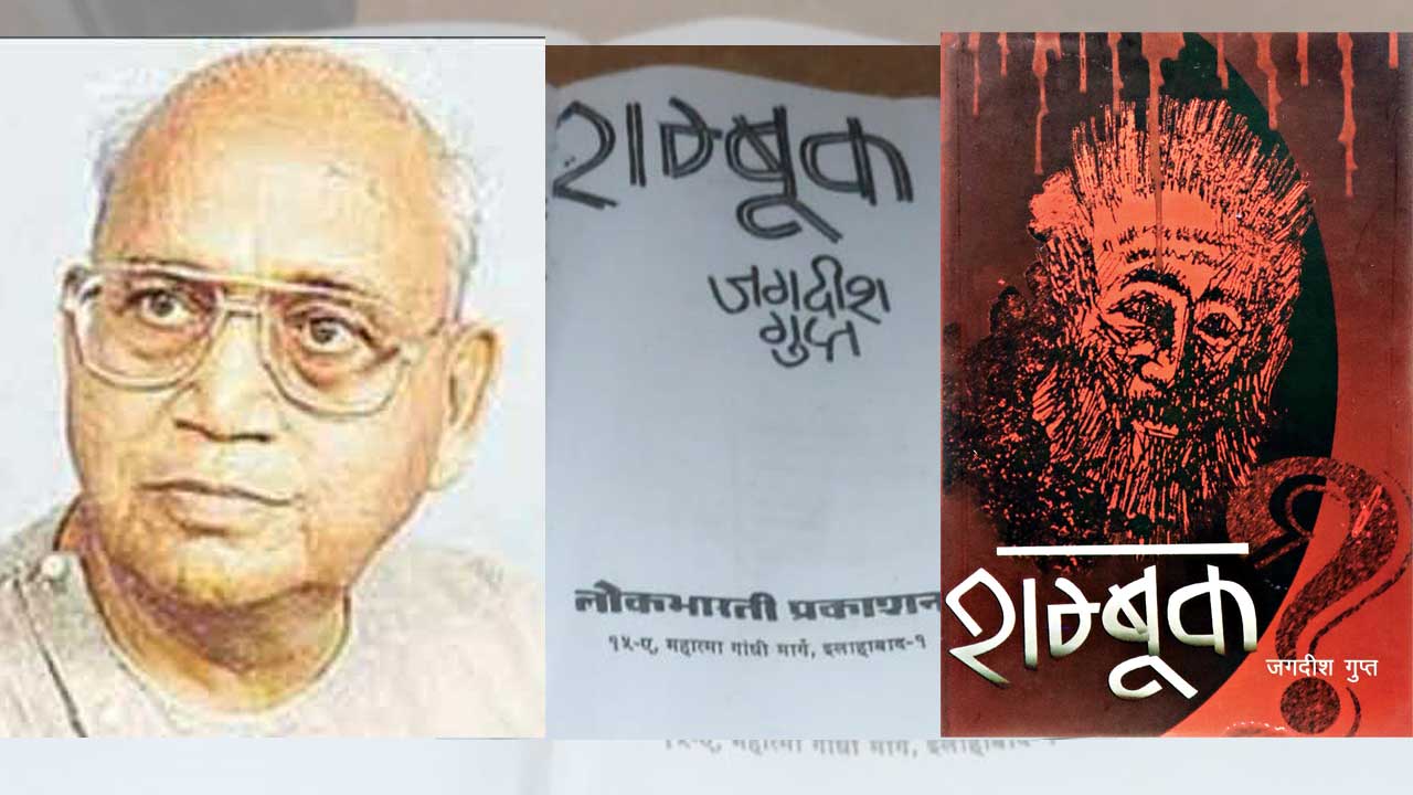 जगदीश गुप्त का ‘शंबूक’ : एक आलोचना (पहली कड़ी) - Forward Press