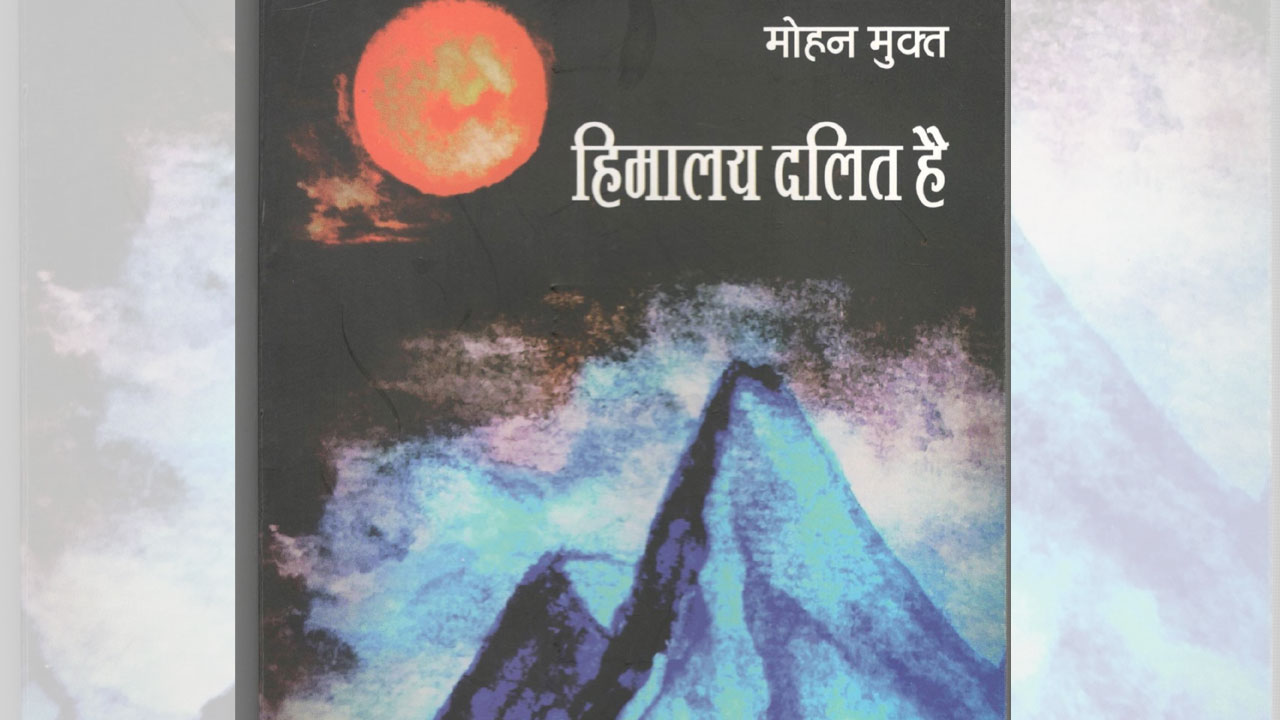 पहाड़ का पहला दलित विमर्श - Forward Press